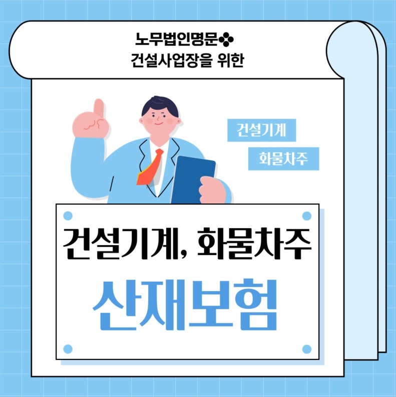 개정 자진신고 사업장건설현장 건설기계 노무제공자와 화물차주의 산재보험 가입 및 보험료 계산방식은 네이버 블로그