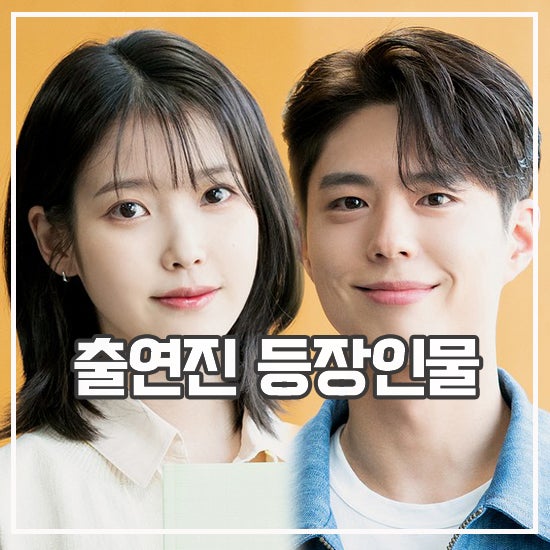 폭싹 속았수다 출연진 정보 뜻 박보검 아이유 드라마 네이버 블로그