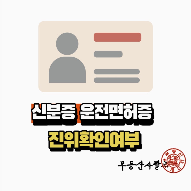 신분증 운전면허증 주민등록증 진위 확인여부 시스템 네이버 블로그
