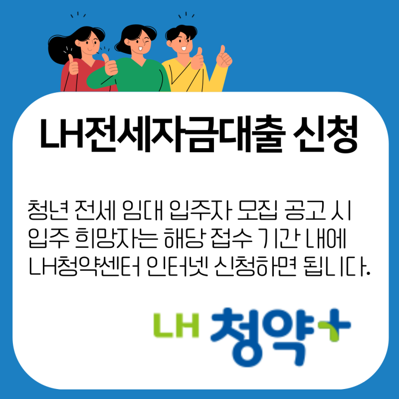 Lh전세자금대출 자격 And 신청 방법 Lh 전세 임대 주택 네이버 블로그
