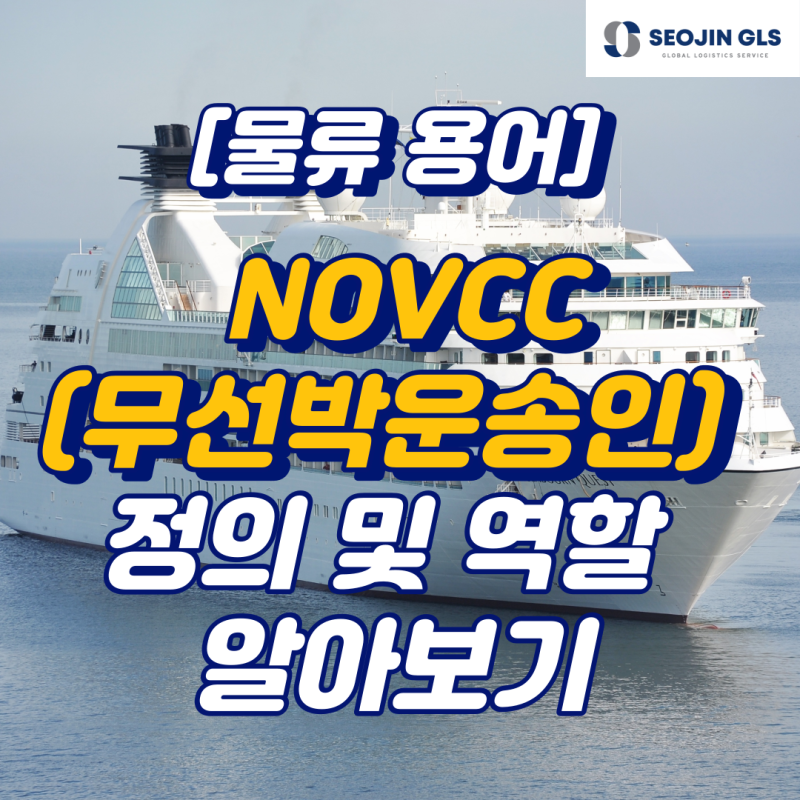 [물류 용어] NOVCC(무선박운송인) 정의 및 역할 알아보기 : 네이버 블로그