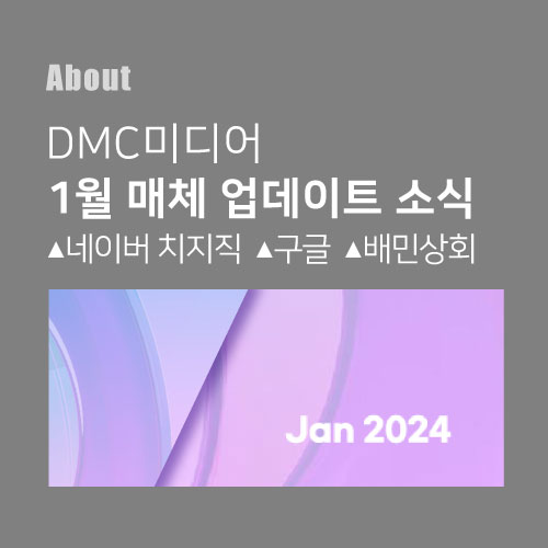 디엠씨미디어의 1월 디지털매체 업데이트 소식 네이버 치지직 구글 쿠키리스 배민상회