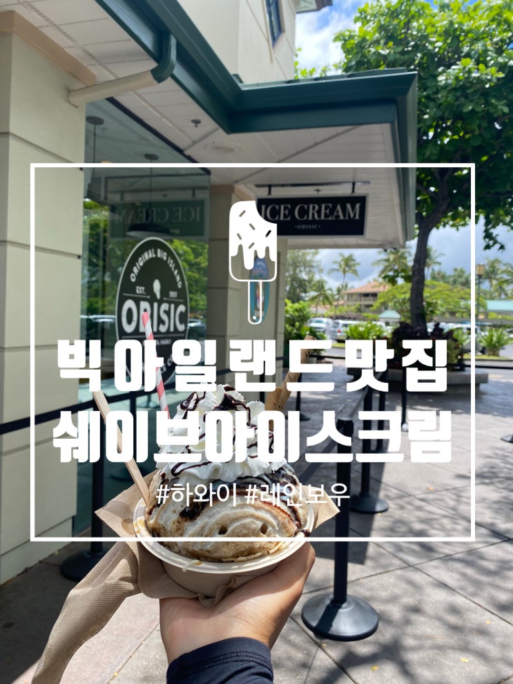 하와이 맛집 오리지널 빅 아일랜드 쉐이브 아이스 와이콜레아 쉐이빙 아이스크림 맛집 Original Big Island