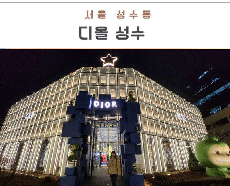 서울 성수동 가볼 만한 곳 디올 성수 예약 방법과 방문 후기 네이버 블로그