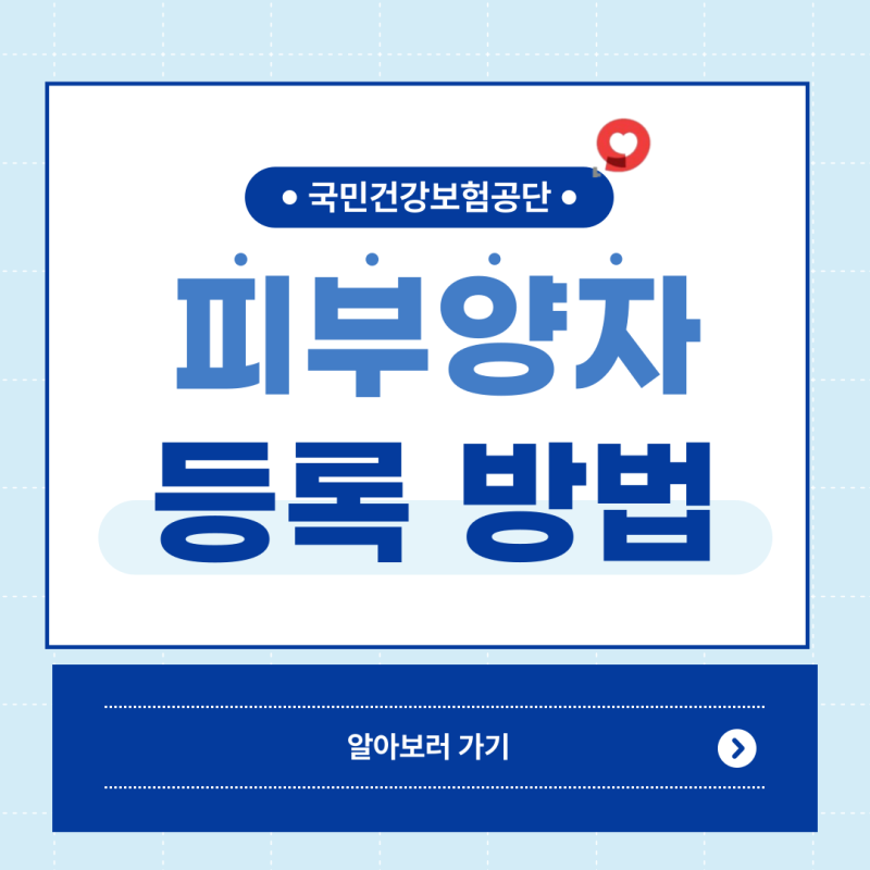부모님 건강보험 피부양자 등록조건 및 방법 지역가입자 임의계속가입 네이버 블로그