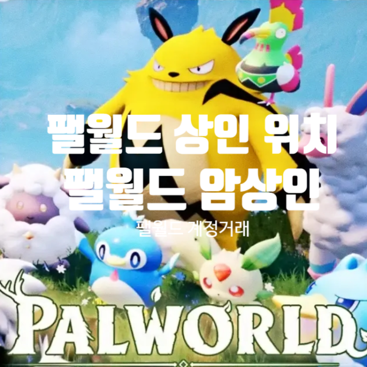 팰월드 상인 위치가 궁금하다면 팰월드 상인 위치 좌표 팰월드 공략 팰월드 계정거래 안내