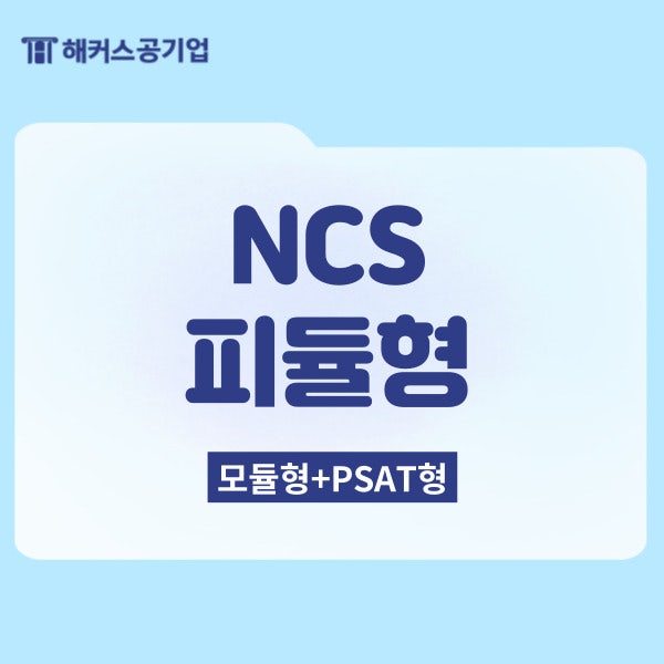 ncs 모듈형/PSAT형/피듈형 차이는? 유형별 공부법 정리 : 네이버 블로그