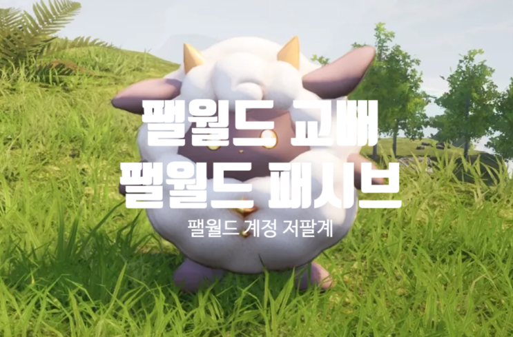 팰월드 속성 간 상성 공략 팰월드 속성 부여 팰 정리 안내 및 팰월드 계정 거래 저팔계