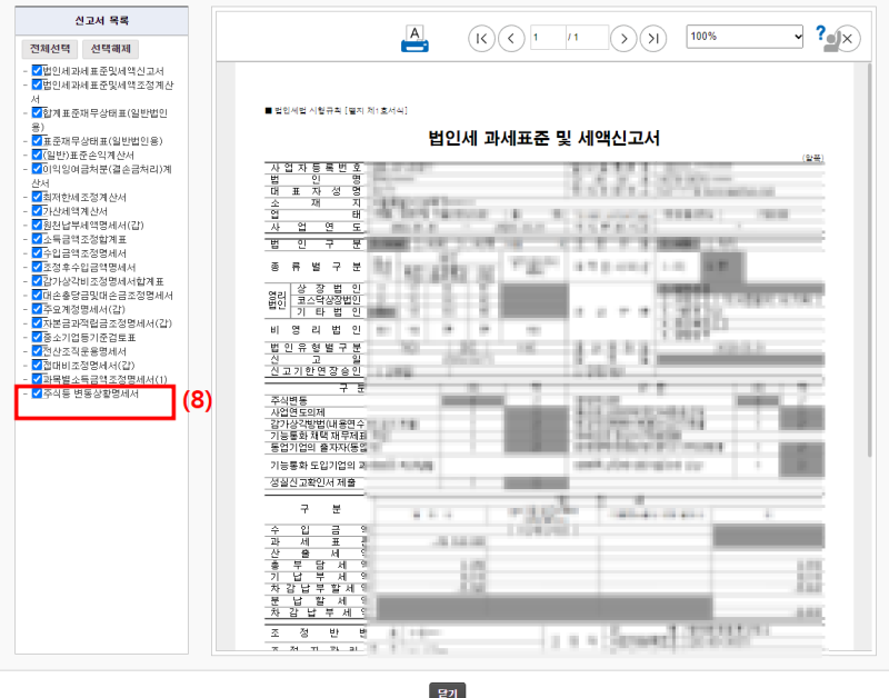 3초만에 홈택스에서 주식등변동상황명세서 주주명부 발급 방법 Feathometax 네이버 블로그