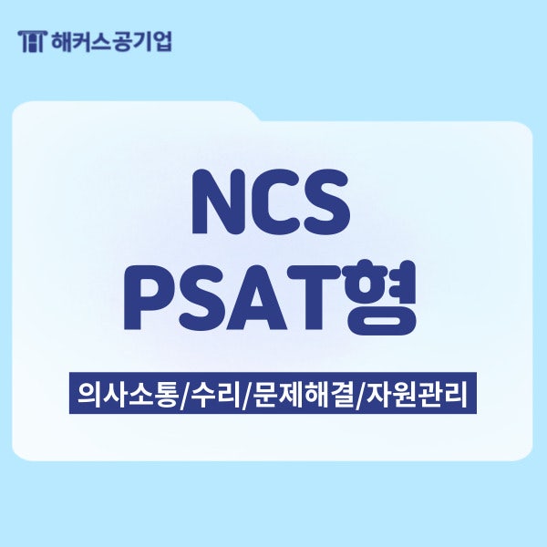 ncs 모듈형/PSAT형/피듈형 차이는? 유형별 공부법 정리 : 네이버 블로그