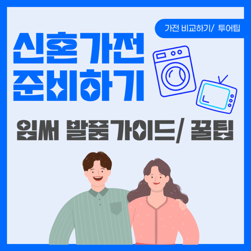 신혼필수가전 발품팔아 신혼가전견적 손해보지말자 신혼가전리스트 Lg 신혼가전견적 가전할인 6곳 견적비교 네이버 블로그