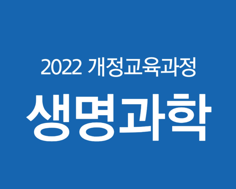 2022 개정교육과정 생명과학 내용 및 목차 네이버 블로그