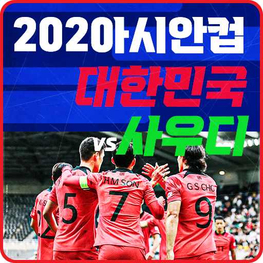 사우디전 중계 2024 아시안컵 16강전 한국 사우디아라비아 오늘 축구경기 채널