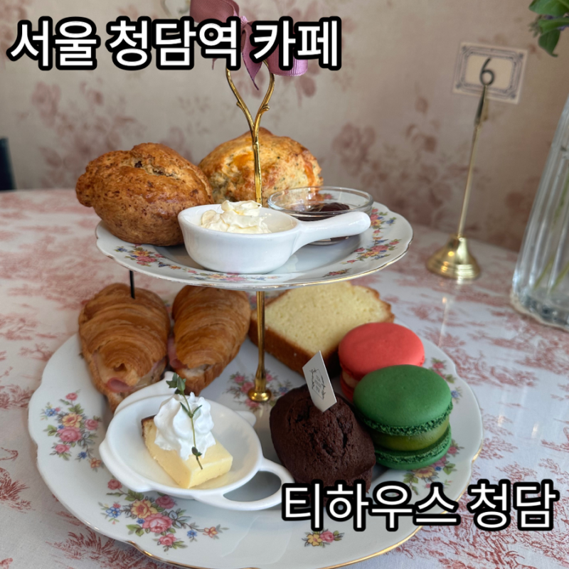 서울 삼성동 청담역 카페 추천 티하우스 청담 스콘과 밀크티가 맛있는 곳 네이버 블로그