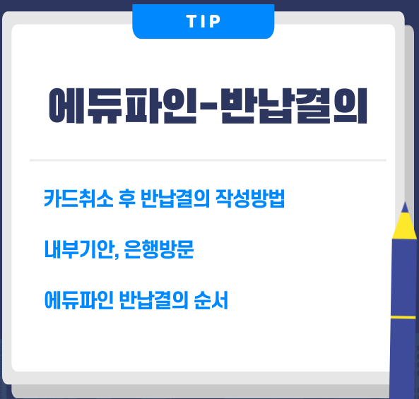 에듀파인 반납 결의 작성하는 방법 및 내부 결재 네이버 블로그