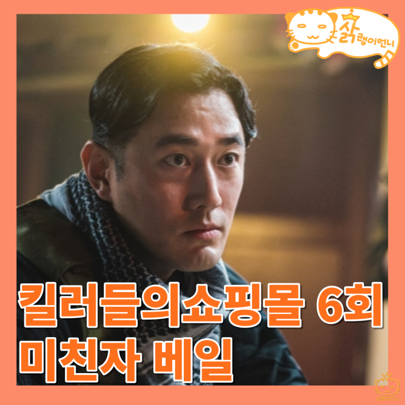 킬러들의 쇼핑몰 6회 줄거리 후기 정진만의 과거 베일이 가족을 죽인이유디즈니 플러스 한국 드라마 추천 네이버 블로그