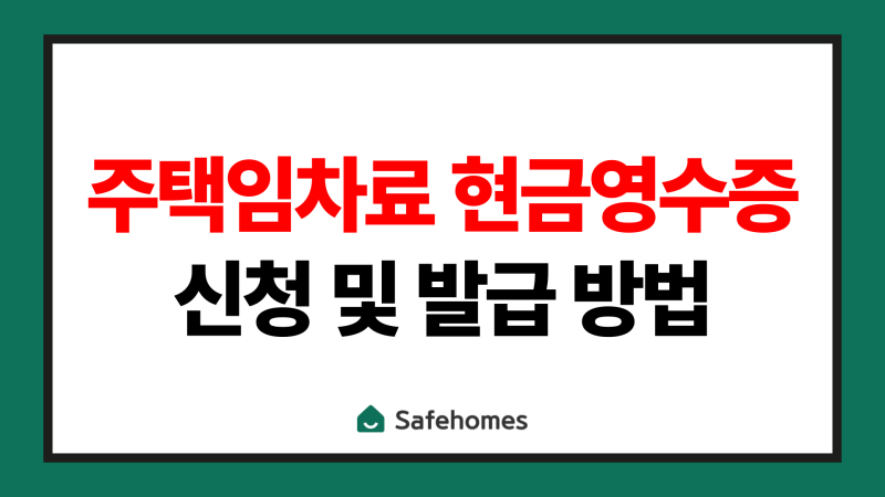 주택임차료 현금영수증 신청 발급 방법 월세 현금영수증 주택임차료 신고 주택임차료신고서 근로소득공제 한도 네이버 블로그