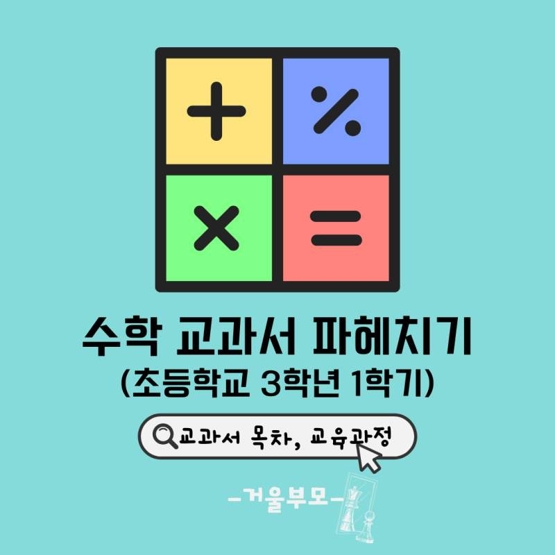 초등학교 3학년 1학기 수학 교과서 파헤치기교과서 목차 교육과정 네이버 블로그