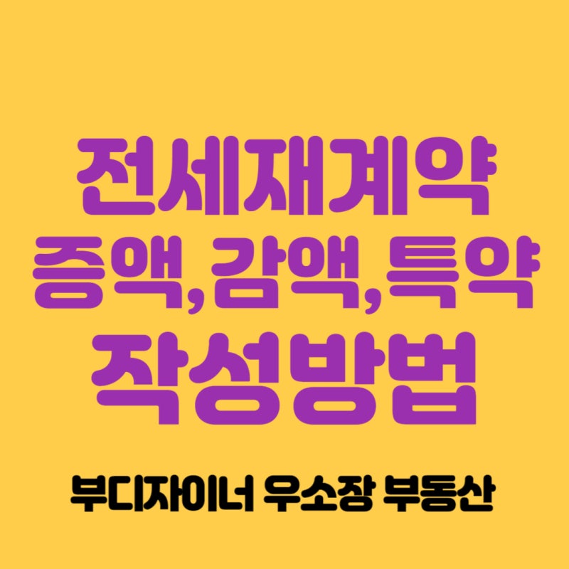 전세재계약 계약서양식 작성방법 증액 감액 특약 확정일자 총정리 네이버 블로그