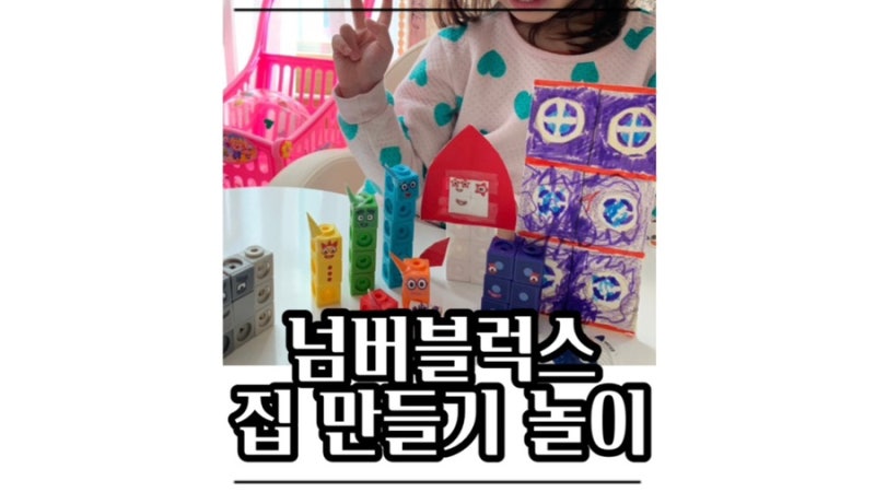넘버블럭스 역할놀이 집 만들기 색칠 워크지 공유 네이버 블로그