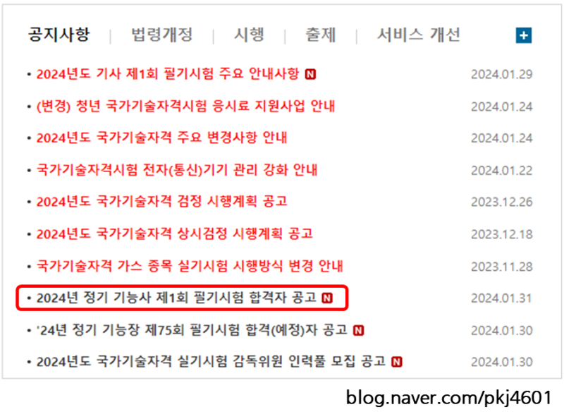 정보기기운용기능사 필기 결과 합격 및 24년1회 기능사 필기 결과 언제나 인기 좋은 전기기능사 조경기능사 위험물기능사