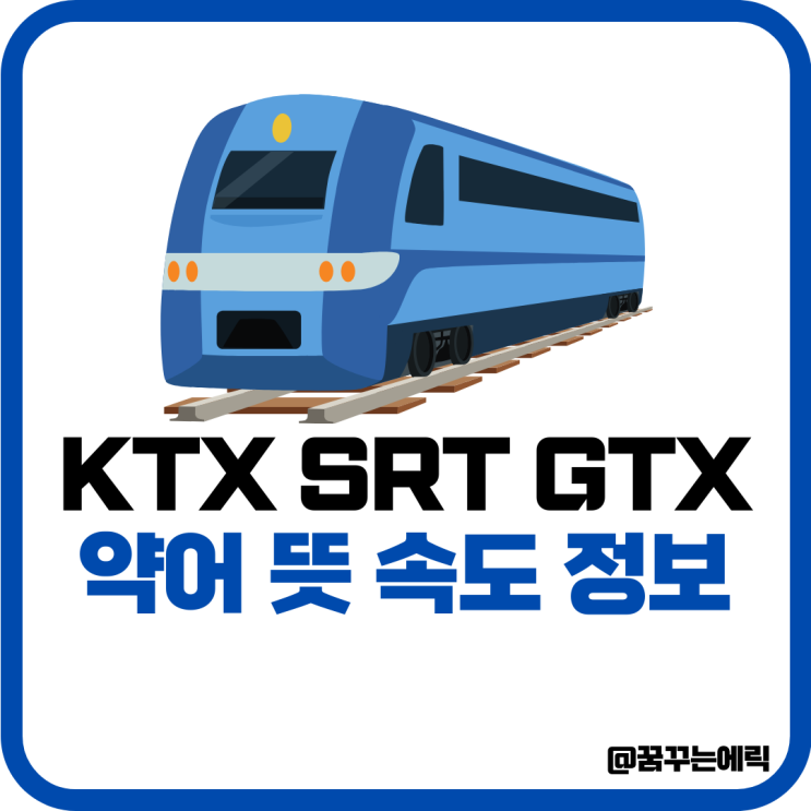 교통 수단 속도 Ktx Srt Gtx 약어 뜻