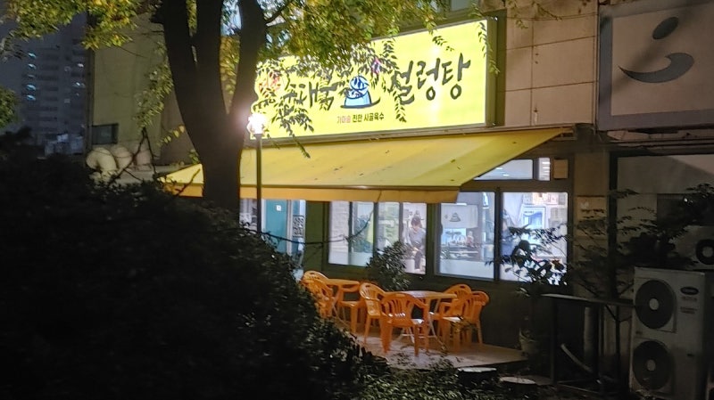 맛집 인천 연수구 청학동 명문순대국 설렁탕240517 네이버 블로그