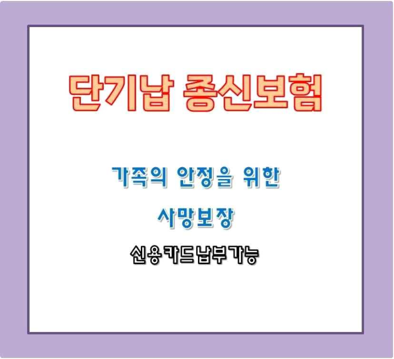 가정을 위한 단기납 종신보험 환급률 130 유산 계획 등 신용카드 납부까지 네이버 블로그
