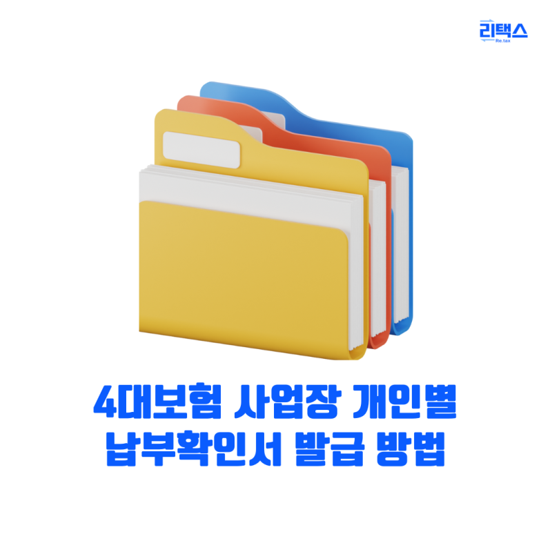 4대보험 사업장 개인별가입자별 납부확인서 발급 방법 네이버 블로그