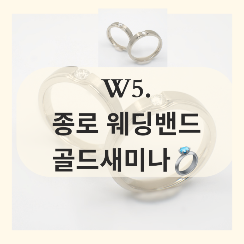 W6 종로 웨딩밴드 투어 후기 골드새미나 강추 밀알 G1다이아 아크레도 골드새미나 네이버 블로그