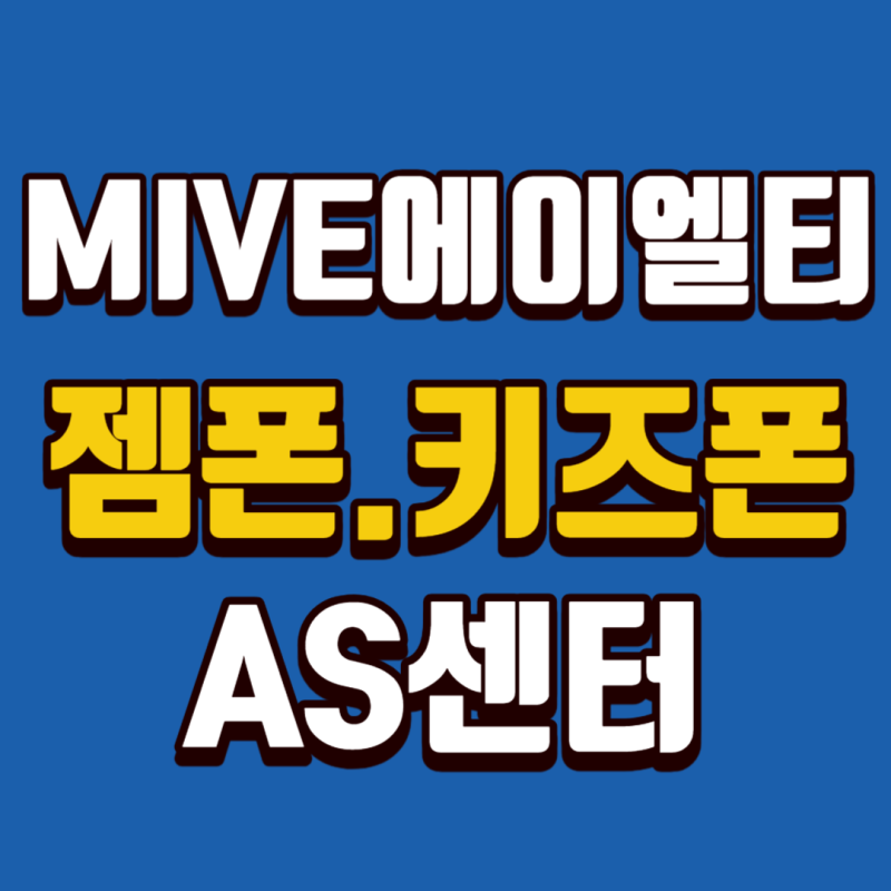 MiVE (주)에이엘티 서비스센터 안내 : 네이버 블로그