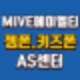 MiVE (주)에이엘티 서비스센터 안내 : 네이버 블로그