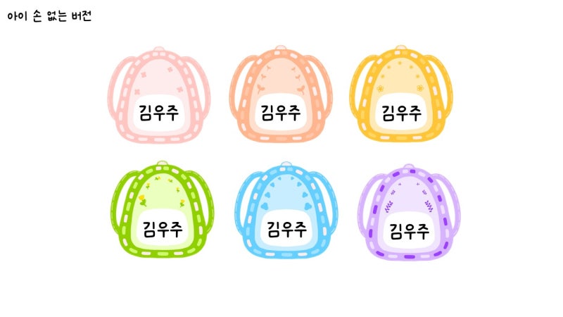 호빵쌤 유치원 어린이집 도안 무료 공유 귀여운 가방 이름표 네이버 블로그