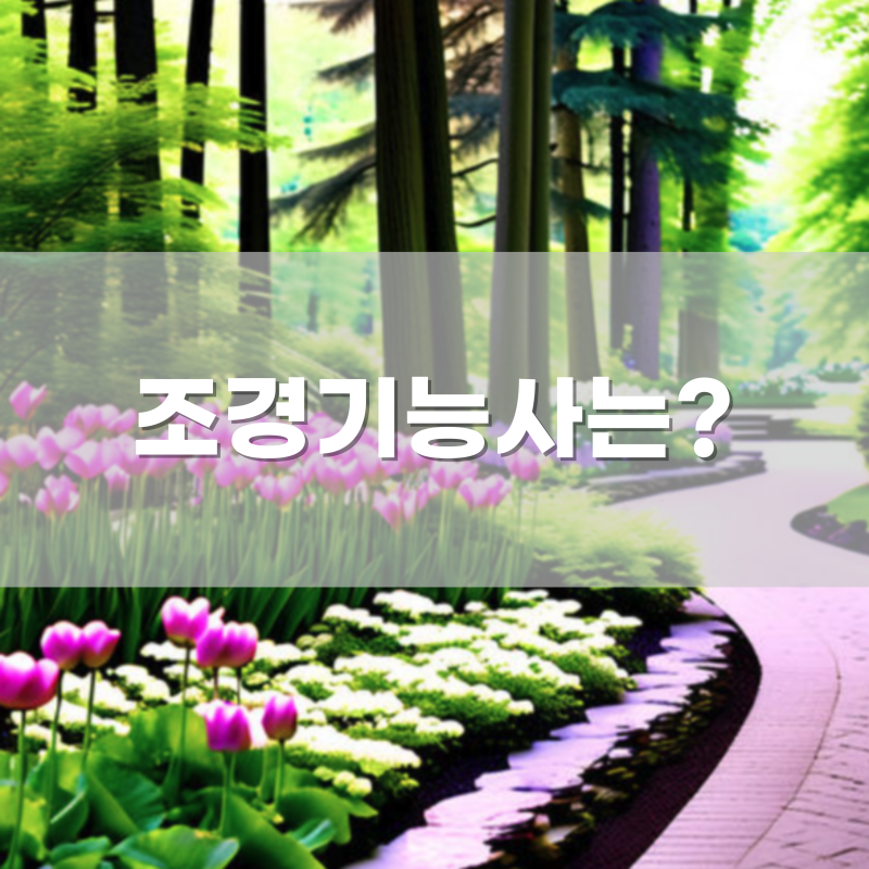 조경기능사 하는일 조경사 자격증기사산업기사2024 네이버 블로그