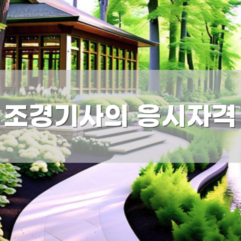 조경기능사 하는일 조경사 자격증기사산업기사2024 네이버 블로그