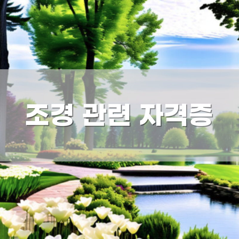 조경기능사 하는일 조경사 자격증기사산업기사2024 네이버 블로그