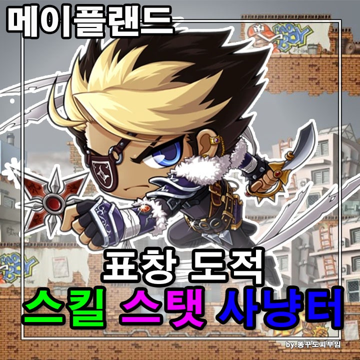 메이플스토리 메이플랜드 도적 어쌔신 표도 허밋 스탯 스킬트리 공략 사냥터 추천 아르테일 네이버 블로그