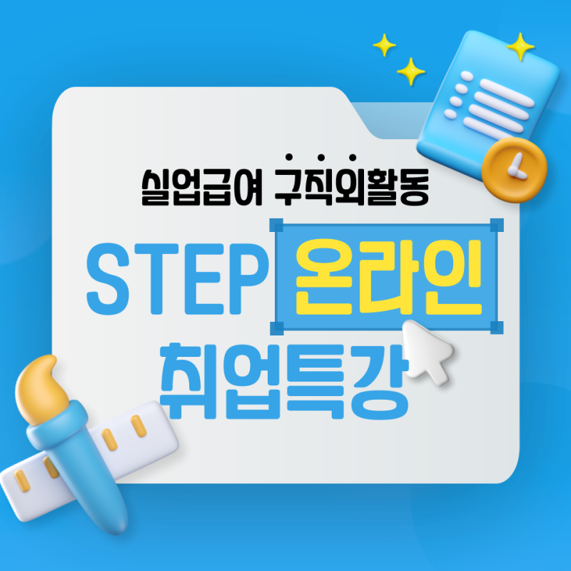 실업급여 구직외활동 Step 온라인취업특강 수강신청 하는 법 강의 추천 네이버 블로그