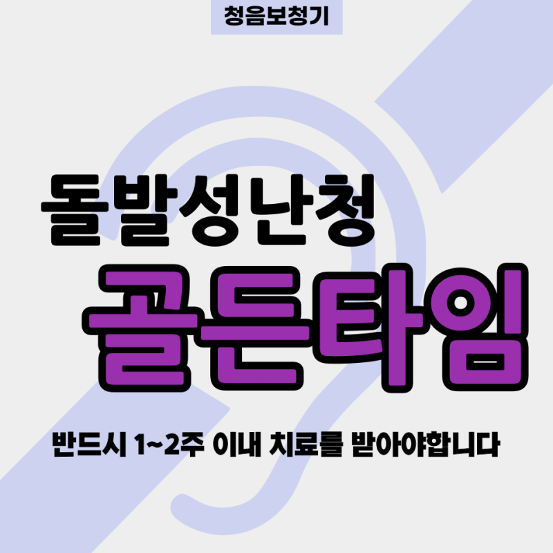 갑자기 귀가 잘 안들려요 돌발성 난청 증상 및 치료 네이버 블로그