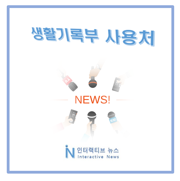 생활기록부 발급 방법 학생기록부 학생부 생기부 학적부 조회 열람 네이버 블로그