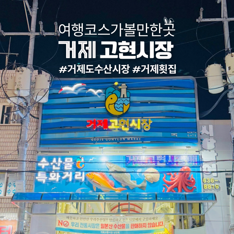 거제 고현시장 어시장 여행코스 거제도 횟집 수산시장 주차장 네이버 블로그