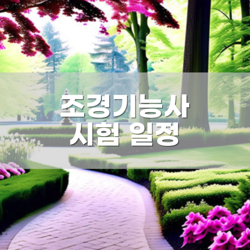 조경기능사 하는일 조경사 자격증기사산업기사2024 네이버 블로그