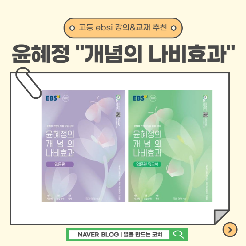 [ebsi 중등, 고등] 중2, 중3의 고등 준비를 위한 ebsi 강의와 교재 추천 : 네이버 블로그