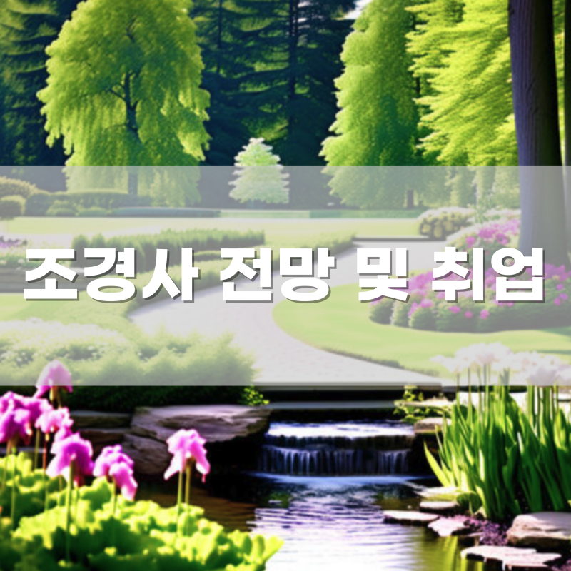 조경기능사 하는일 조경사 자격증기사산업기사2024 네이버 블로그