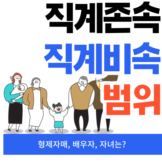직계존속 비속 가족 범위 형제 배우자 자녀 부모는 네이버 블로그