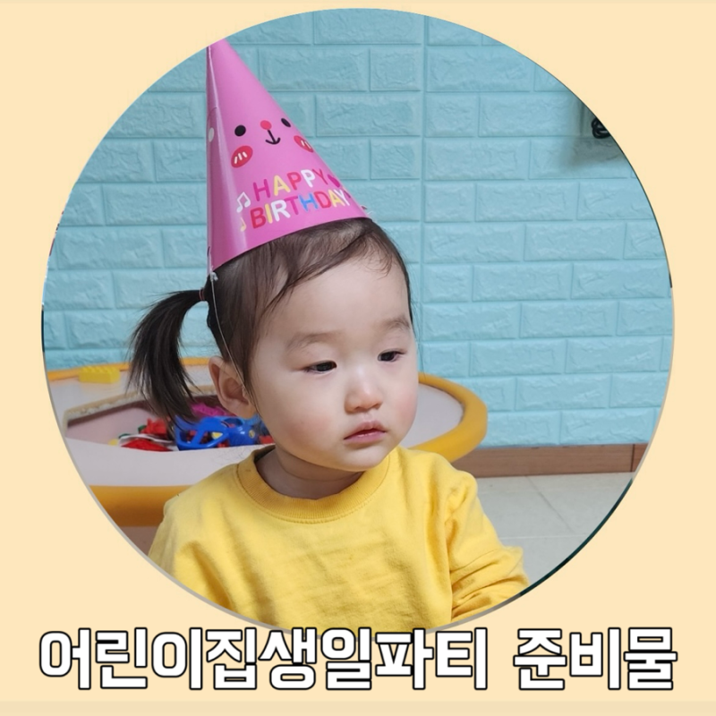 어린이집 생일파티 준비물 만1세반 답례품 생일케이크 네이버 블로그