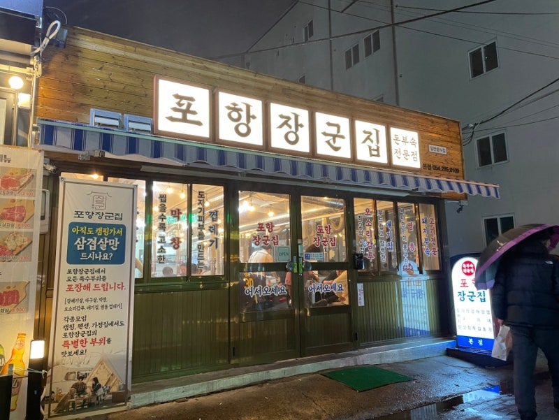 포항 효자동 포항장군집 상륙 돼지부속구이 맛집 네이버 블로그