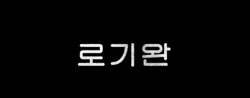 송중기 넷플릭스 영화 로기완 티저 예고편 공개일 원작 출연진 정보 네이버 블로그