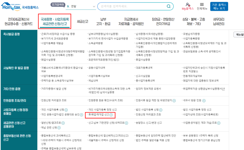 사업자 등록증 폐업폐지 및 통신판매업 폐업폐지 신고 방법 Feat 온라인 홈텍스 네이버 블로그