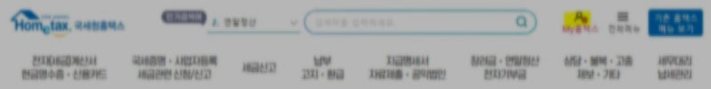 신입을 위한 연말정산 종전근무지 원천징수영수증 셀프 발급받는법 종전 근무지에서 안 줄때 근로소득원천징수영수증 홈텍스